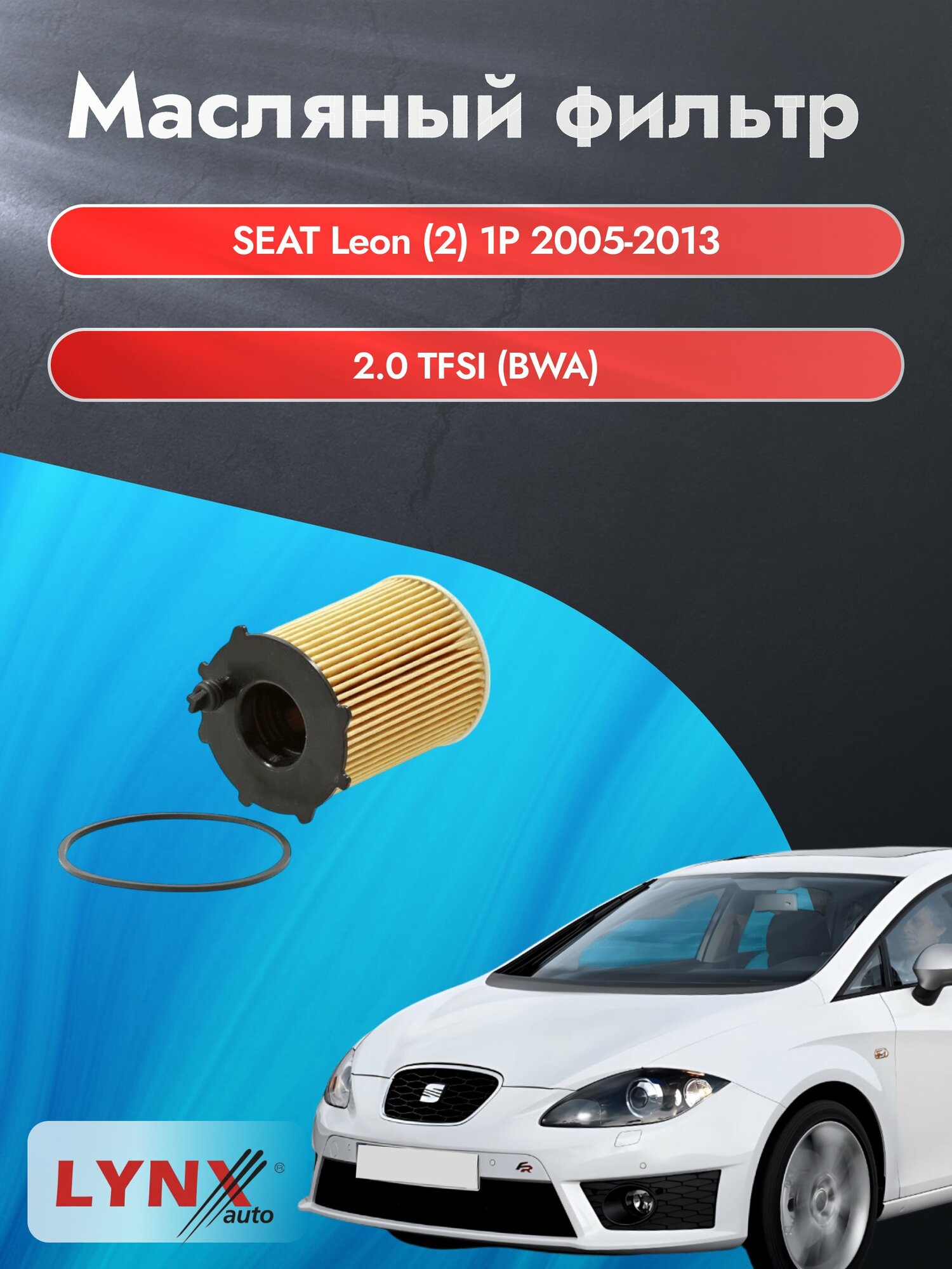 Масляный фильтр на SEAT Leon (2) 1P / 2005-2013г./ Двигатель 2.0 TFSI (BWA) (LО-1610). Сеат Леон / LYNXauto