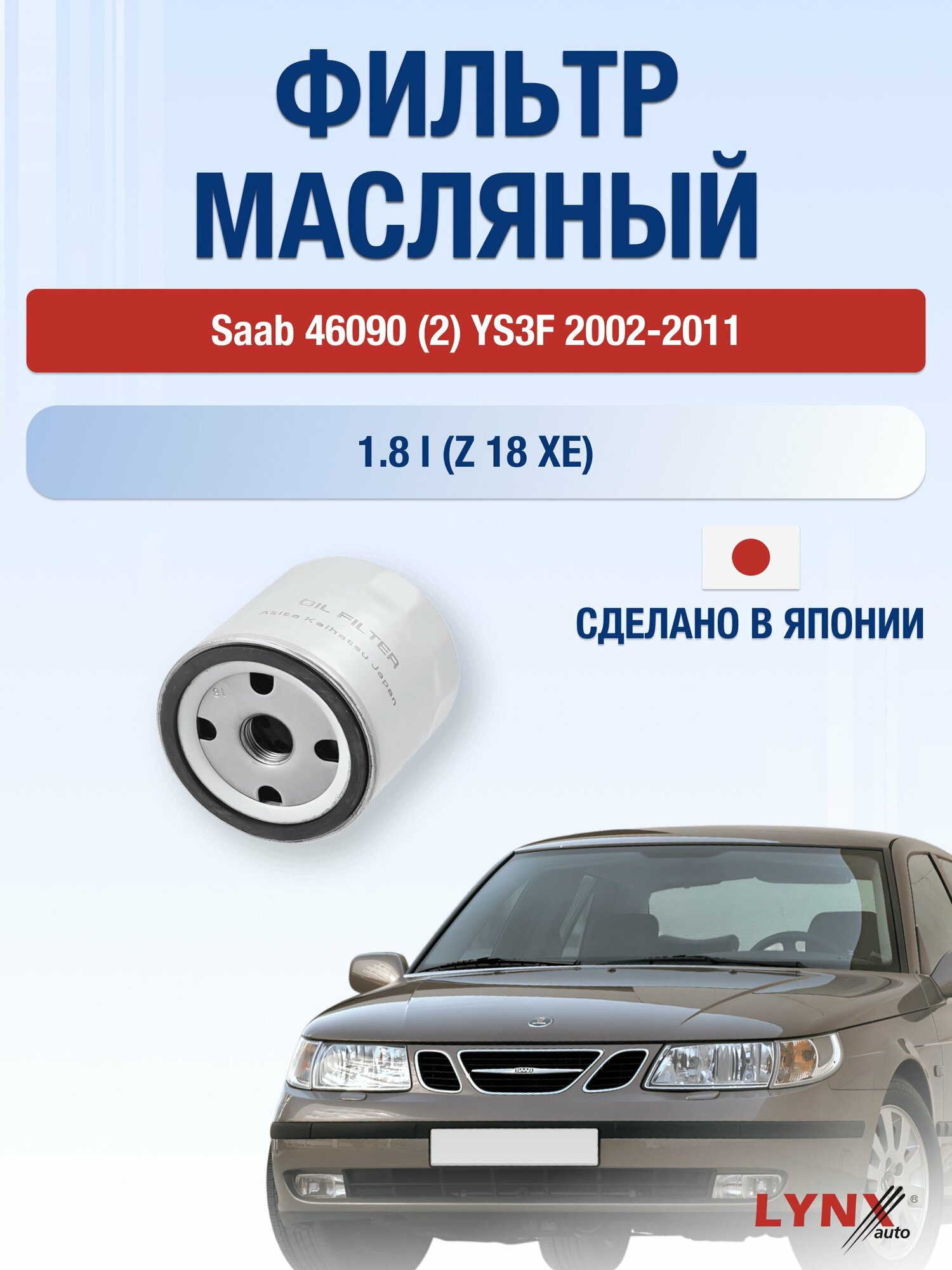 Масляный фильтр на Saab 9-3 (2) YS3F / 2002-2011г./ Двигатель 1.8 (Z 18 XE) (LС-1502). Сааб 9-3 Комби Универсал