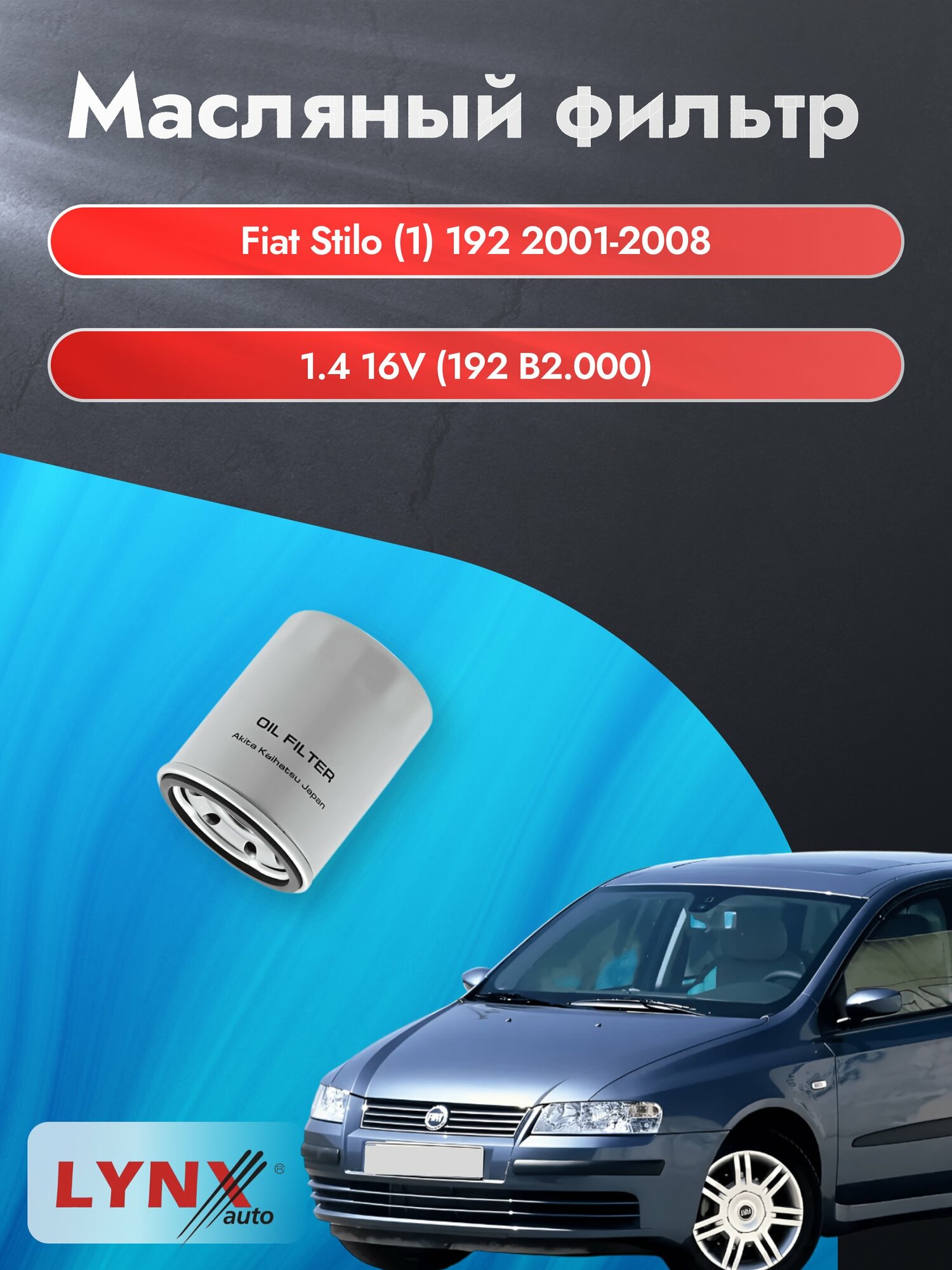Масляный фильтр на Fiat Stilo (1) 192 / 2001-2008г./ Двигатель 1.4 (192 B2.000) (LС-414). Фиат Стило / LYNXauto