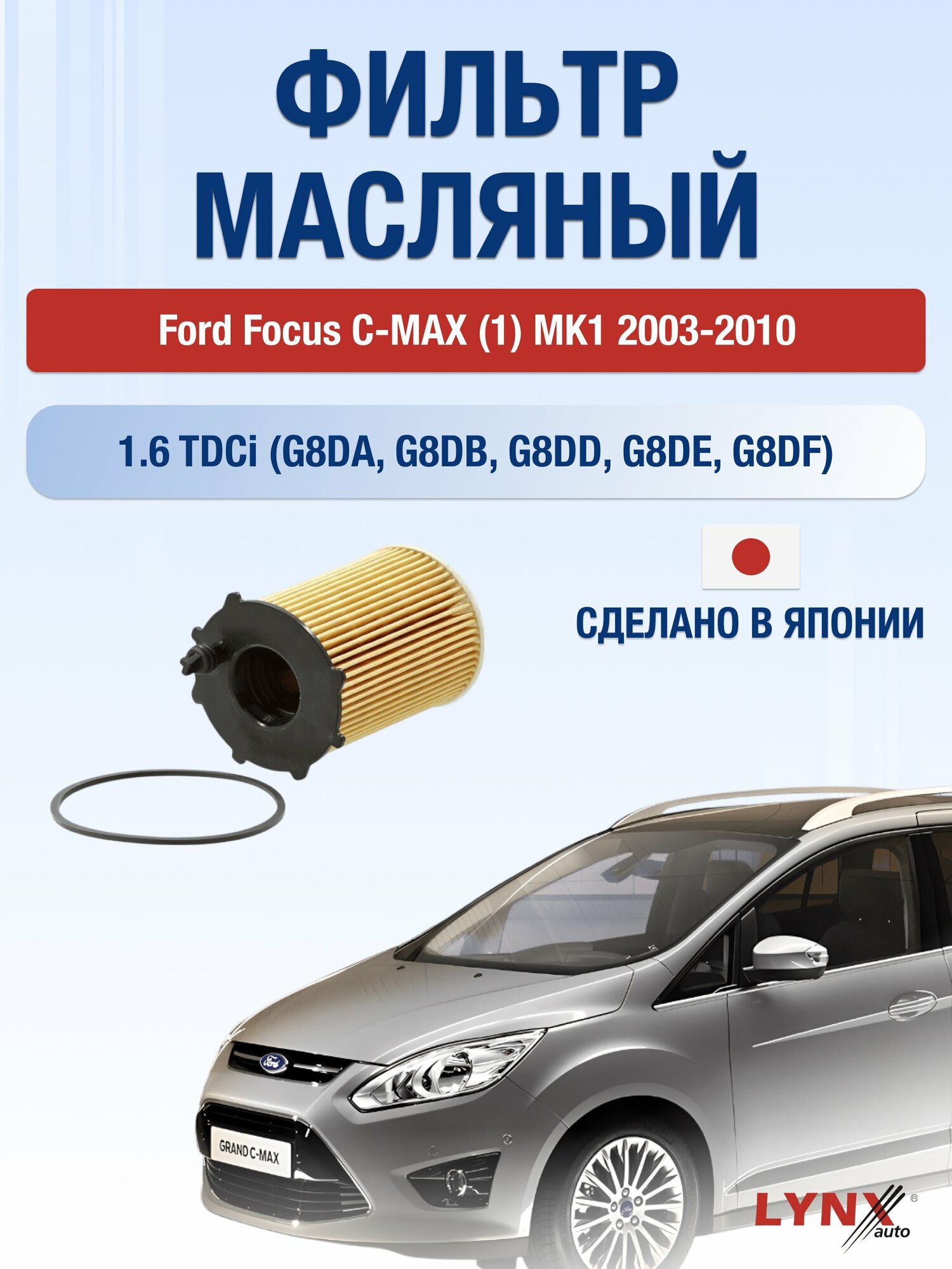 Масляный фильтр на Ford Focus C-MAX (1) MK1 / 2003-2010г./ Двигатель 1.6 (G8DA) (LО-1610). Форд Фокус С Макс / LYNXauto