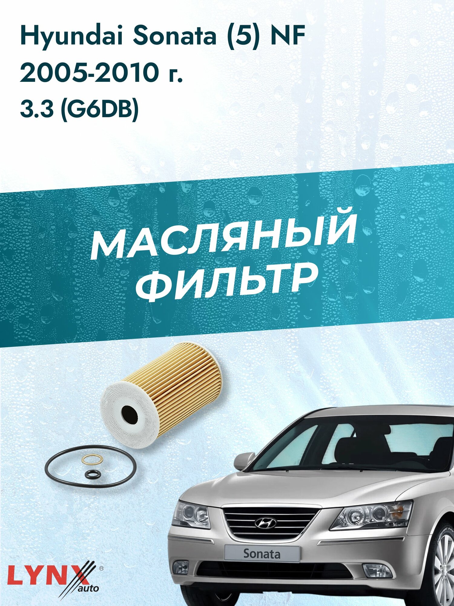 Масляный фильтр на Hyundai Sonata (5) NF / 2005-2010г./ Двигатель 3.3 (G6DB) (LО-103). Хендай Соната / LYNXauto