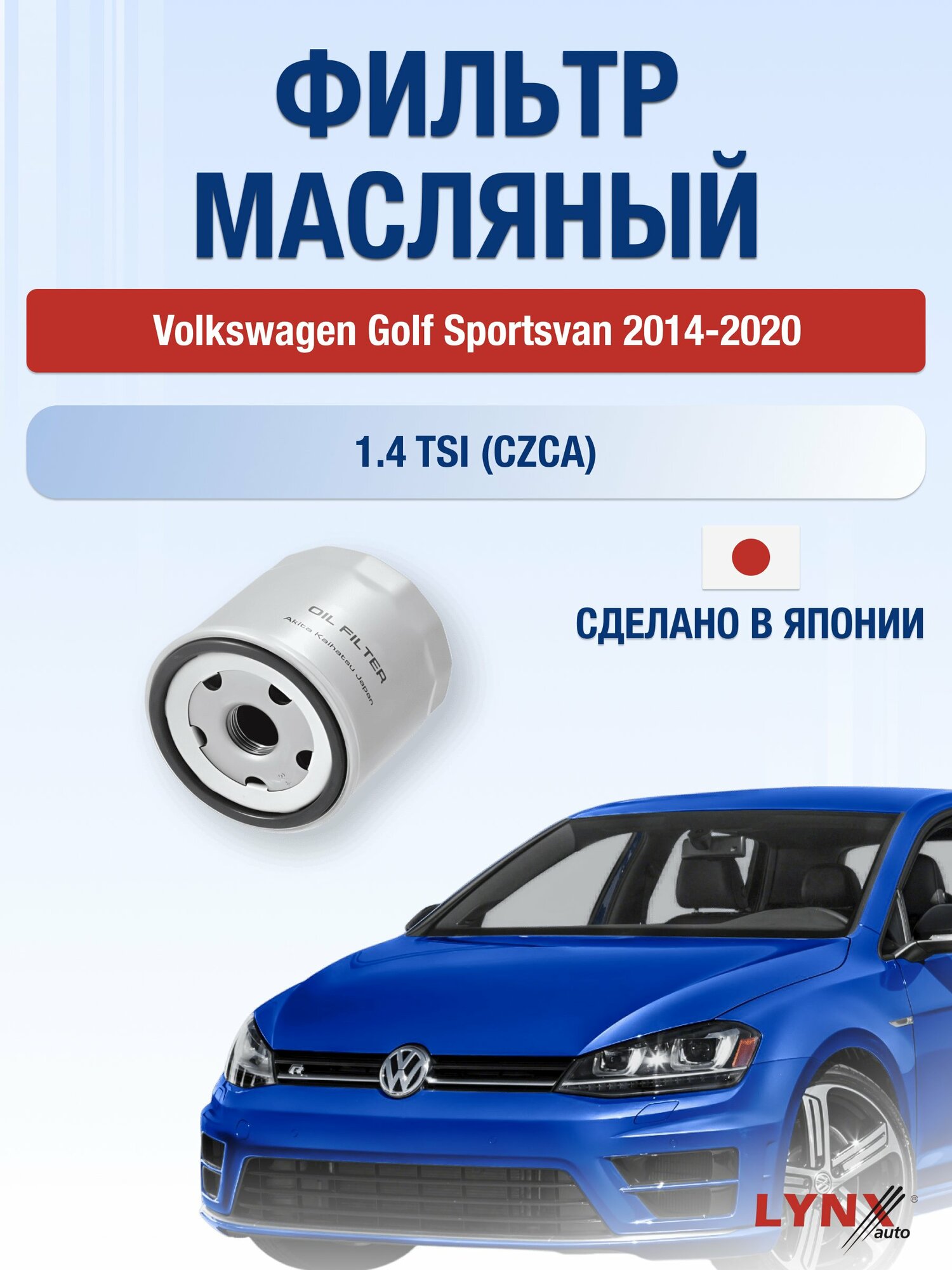 Масляный фильтр на Volkswagen Golf Sportsvan / 2014-2020г./ Двигатель 1.4 (CZCA) (LС-1925). Фольксваген / LYNXauto