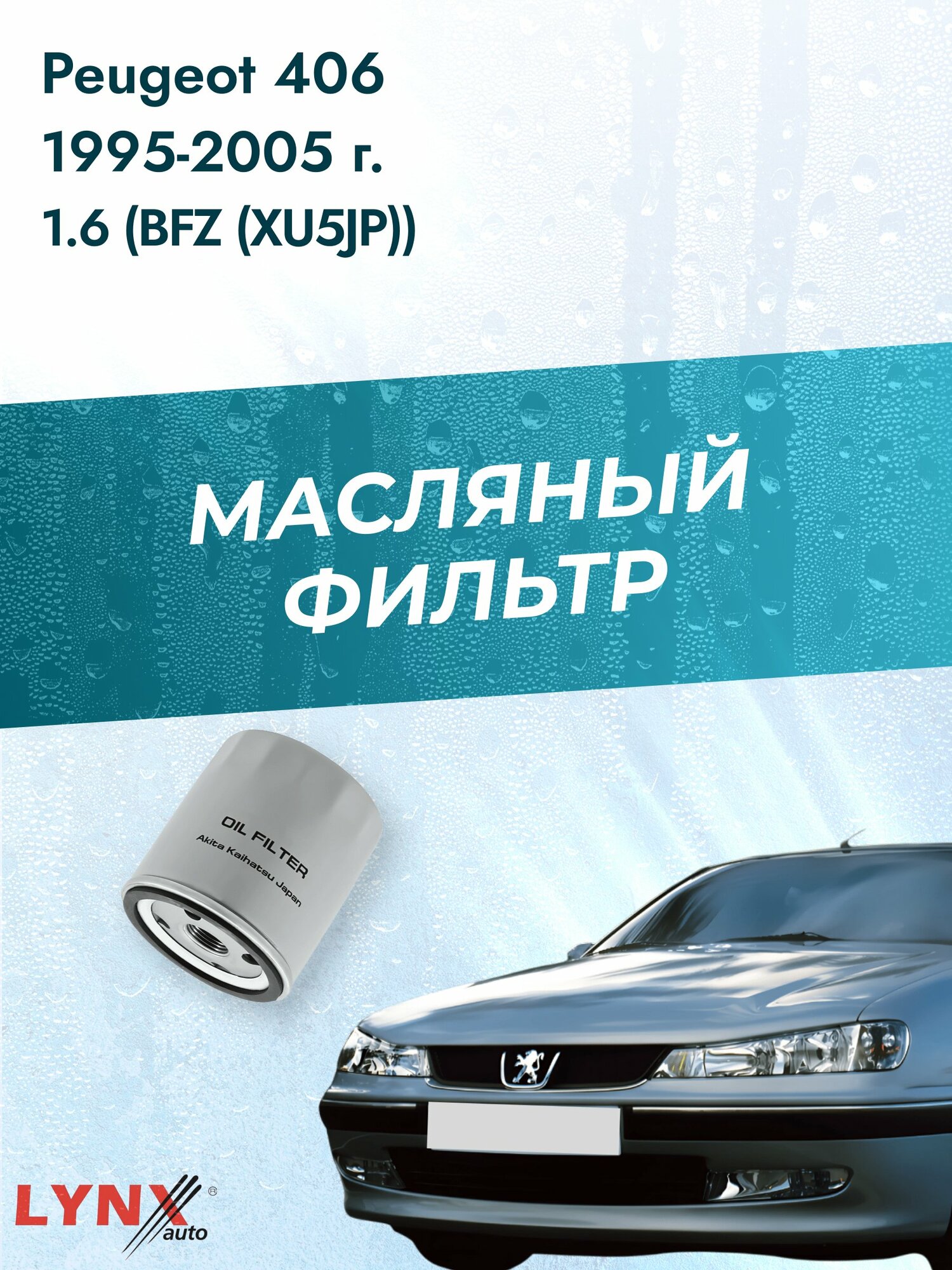 Масляный фильтр на Peugeot 406 / 1995-2005г./ Двигатель 1.6 (BFZ (XU5JP) (LС-1320). Пежо 406 / LYNXauto
