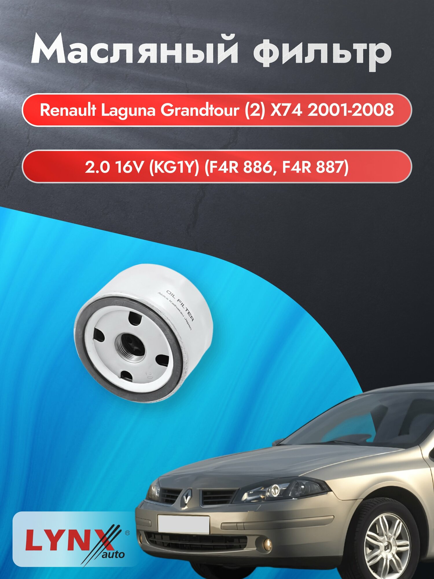 Масляный фильтр на Renault Laguna Grandtour (2) X74 / 2001-2008г./ Двигатель 2.0 (N7Q 700) (LС-1400). Рено / LYNXauto