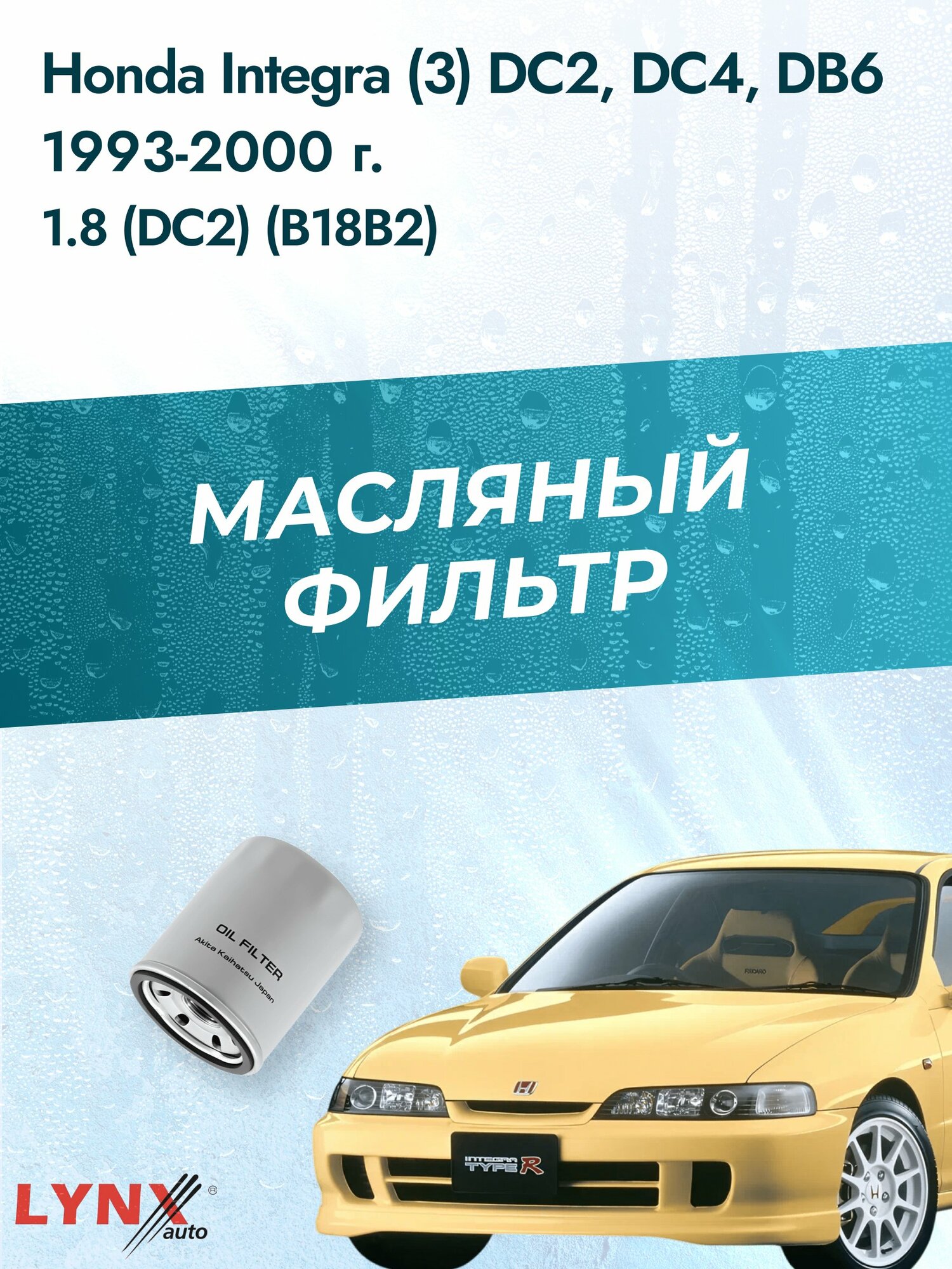 Масляный фильтр на Honda Integra (3) DC2, DC4, DB6 / 1993-2000г./ Двигатель 1.8 (B18B2) (LС-562). Хонда Интегра