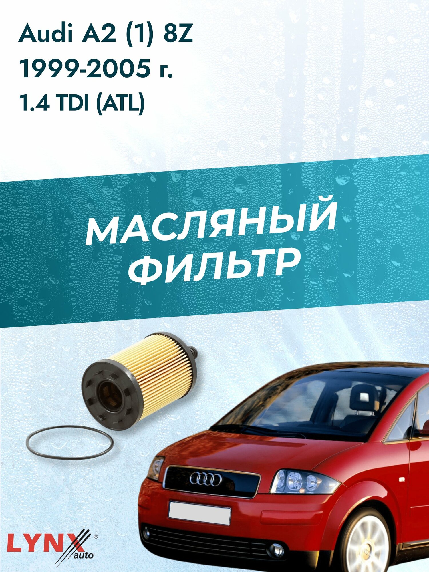 Масляный фильтр на Audi A2 (1) 8Z / 1999-2005г./ Двигатель 1.4 TDI (AMF, BHC) (LО-1003). Ауди А2 / LYNXauto
