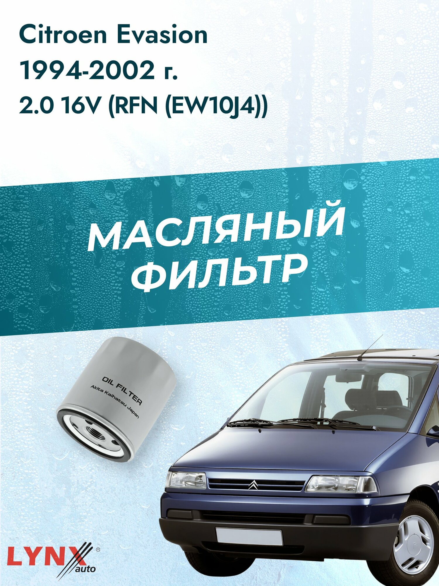 Масляный фильтр на Citroen Evasion / 1994-2002г./ Двигатель 2.0 (RFU (XU10J2/C)) (LС-1320). Ситроен Евасион / LYNXauto