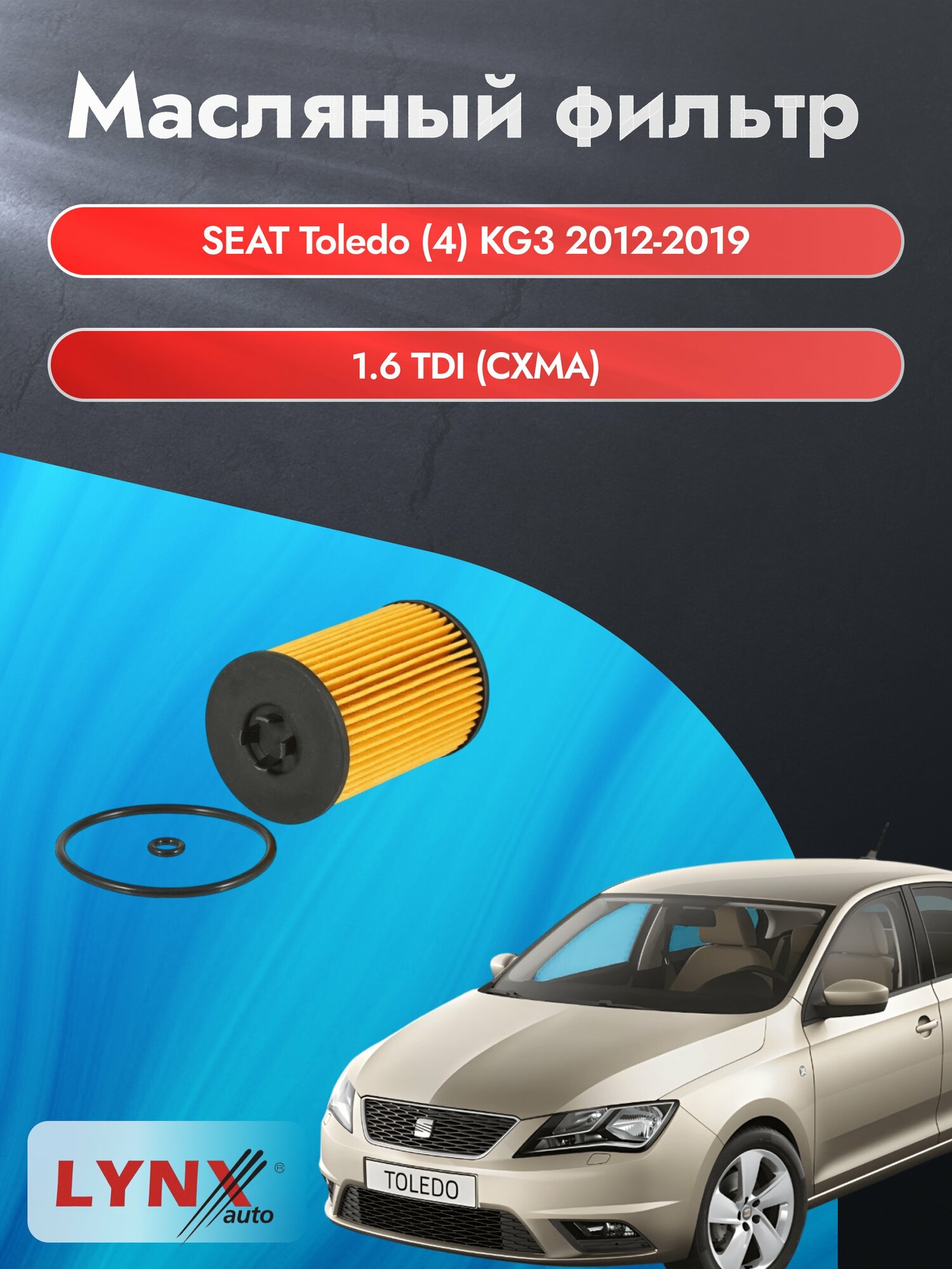 Масляный фильтр на SEAT Toledo (4) KG3 / 2012-2019г./ Двигатель 1.6 (CXMA) (LО-1934). Сеат Толедо / LYNXauto