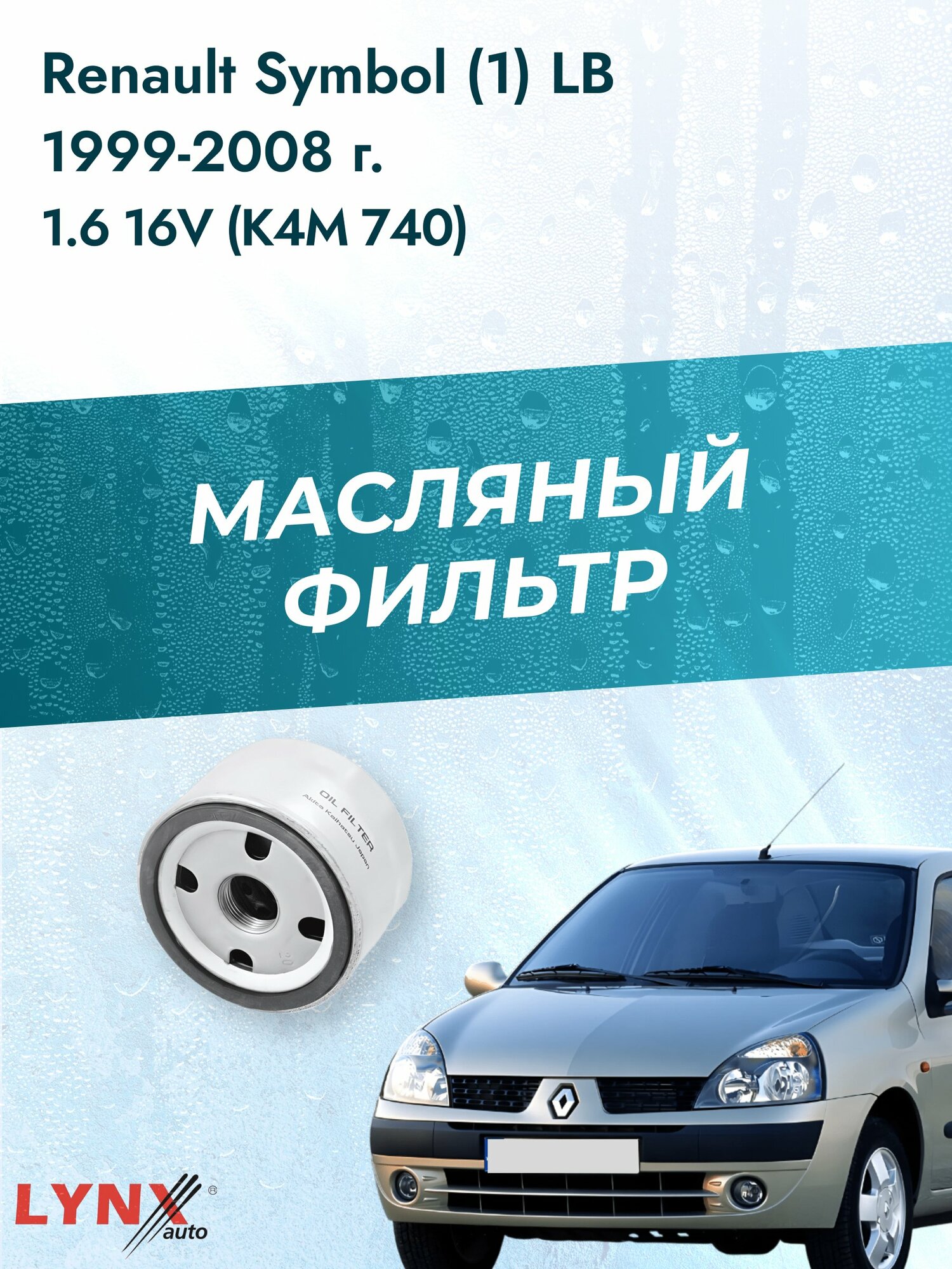 Масляный фильтр на Renault Symbol (1) LB / 1999-2008г./ Двигатель 1.6 (K4M 740) (LС-1400). Рено Симбол / LYNXauto