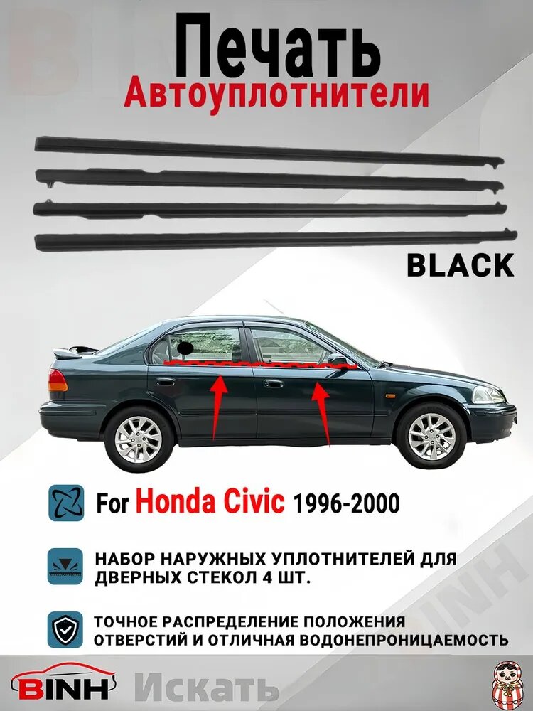 Уплотнитель автомобильный арт. Комплект бархатных уплотнителей боковых стекол (4 шт.) для Honda Civic 1996-2000 гг. Черный