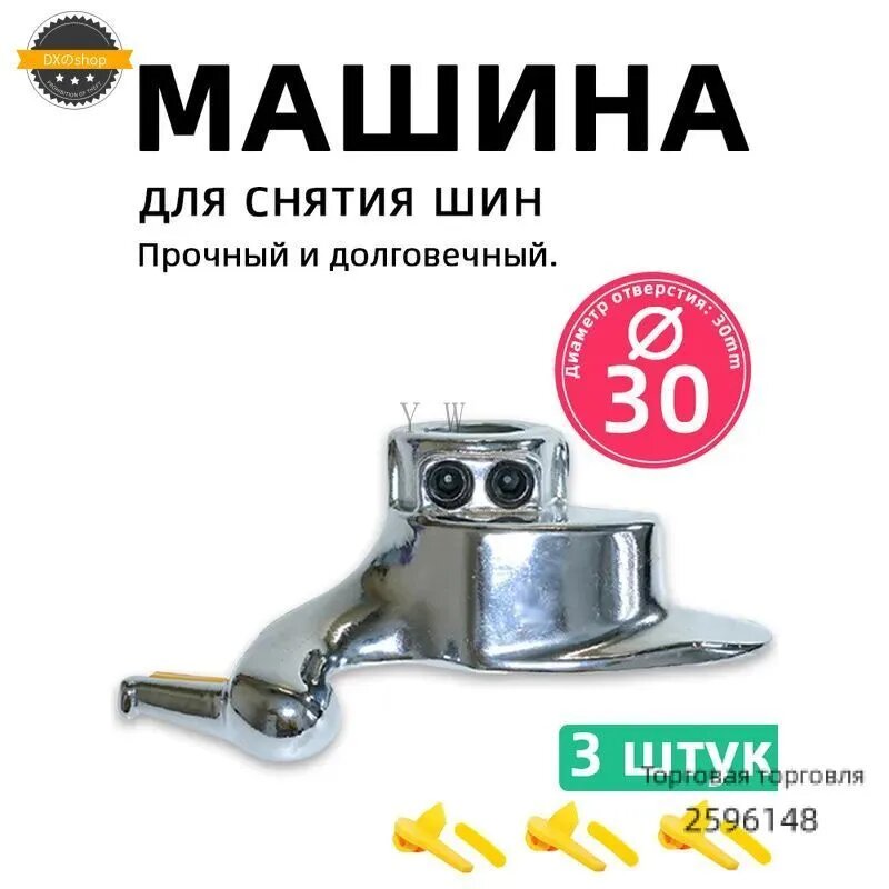 Монтажная лапка 29мм, Головка шиномонтажного станка, Насадка для монтажа/демонтажа покрышек / 3 шт. Узкий шток