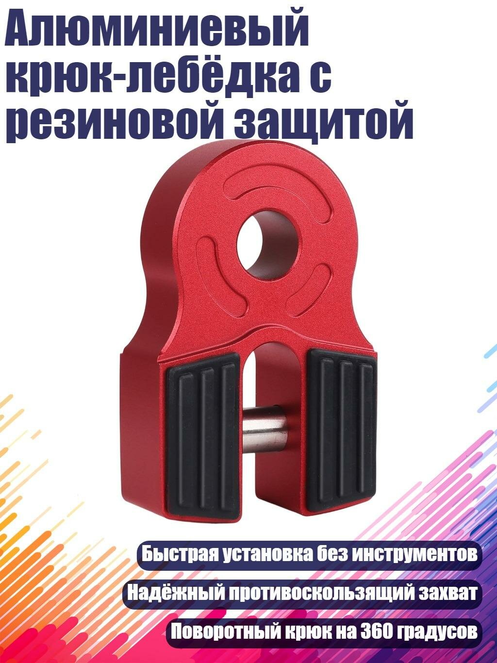 Алюминиевый крюк-лебёдка с резиновой защитой, красный
