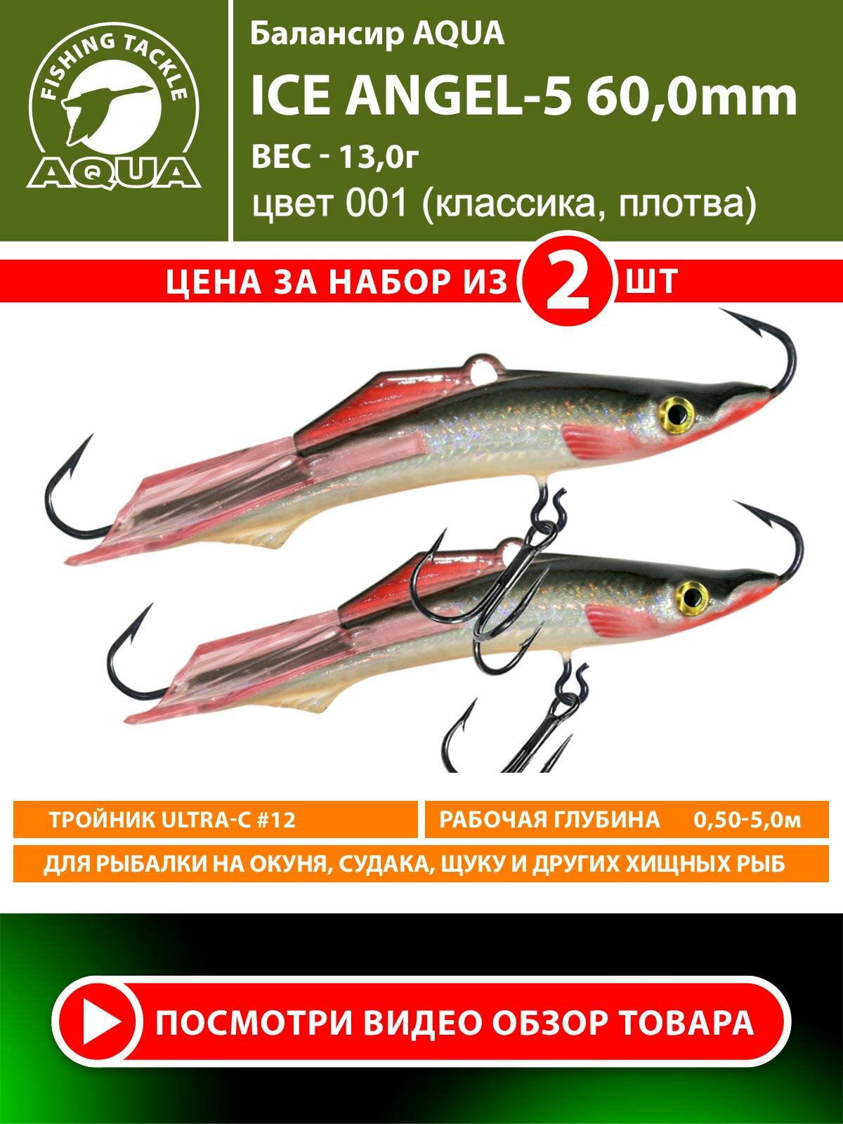 Балансир для зимней рыбалки AQUA Ice Angel 60mm 13g цвет 001 2шт
