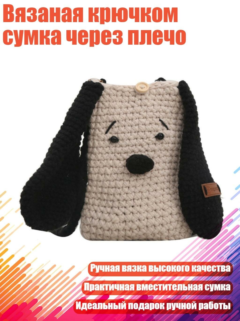 Вязаная крючком сумка через плечо, Бежевый