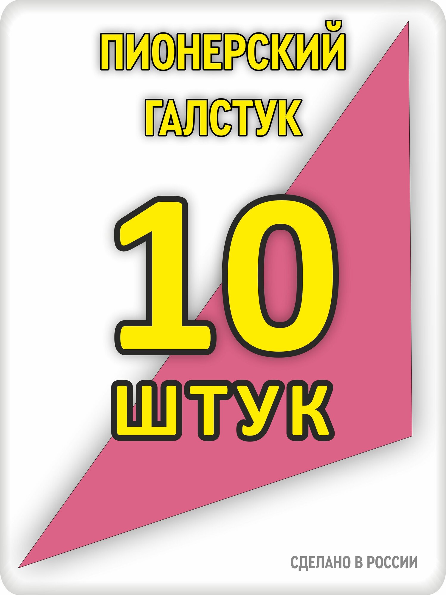Галстук-косынка пионерский детский розовый 10 штук для школы
