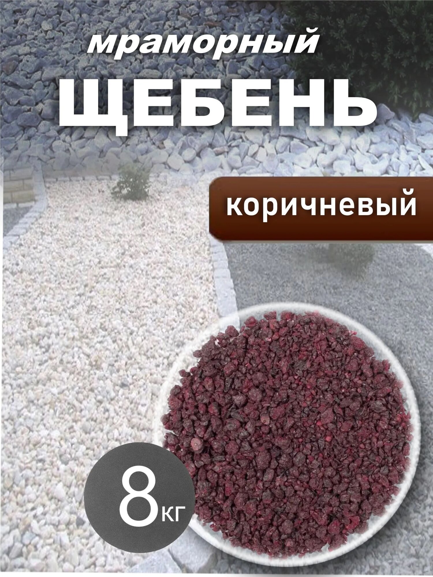 Декоративный цветной мраморный щебень ) отсыпка для сада (8кг)