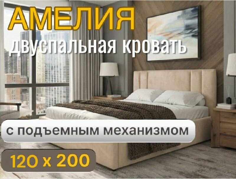 120х200, двуспальная кровать Амелия, с подъемным механизмом, ящиками для хранения белья, бежевый