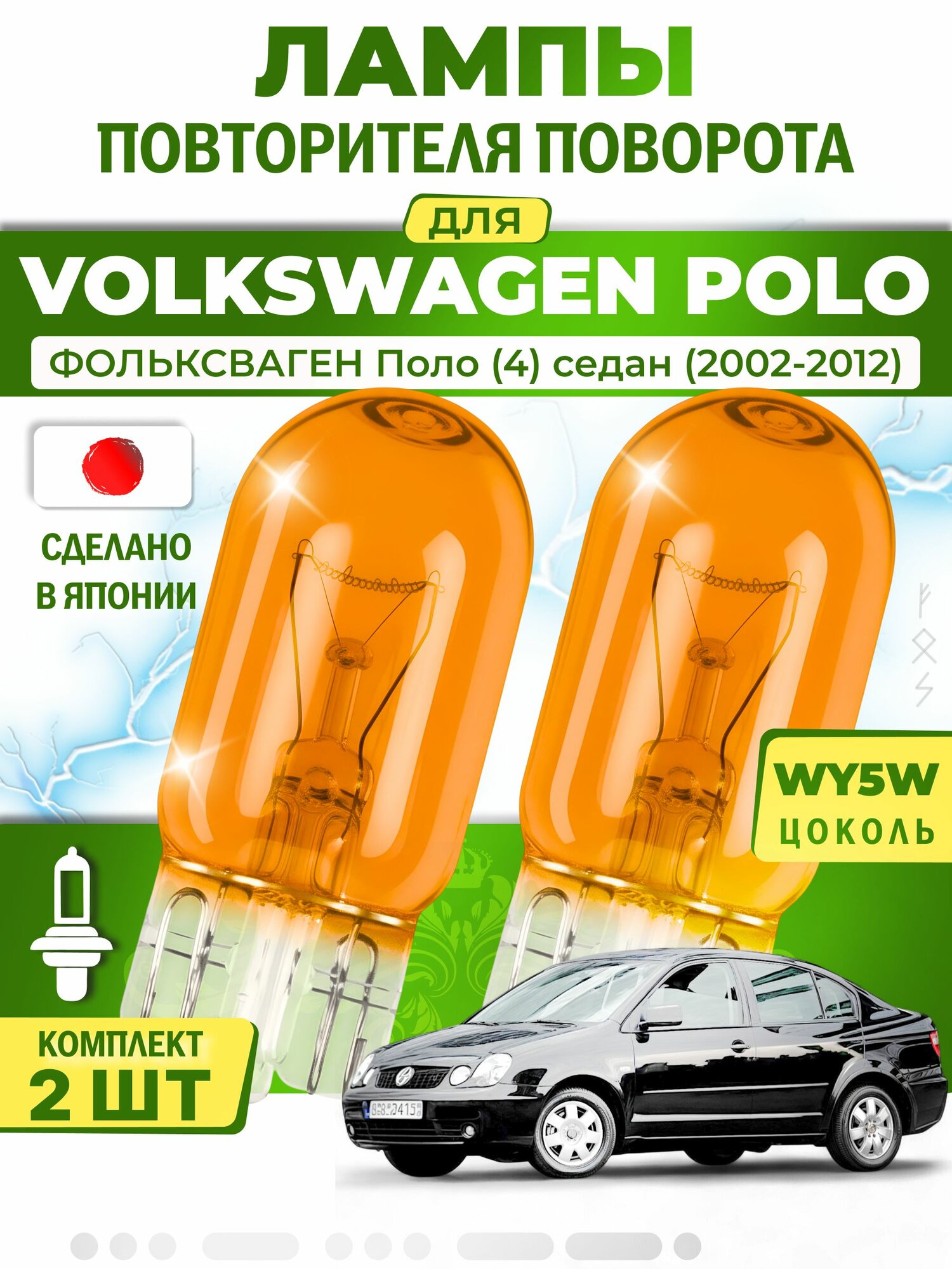Лампы повторителя указателя поворота для VOLKSWAGEN POLO / фольксваген Поло (4) седан (2002-2012), WY5W ( комплект 2шт ) Япония