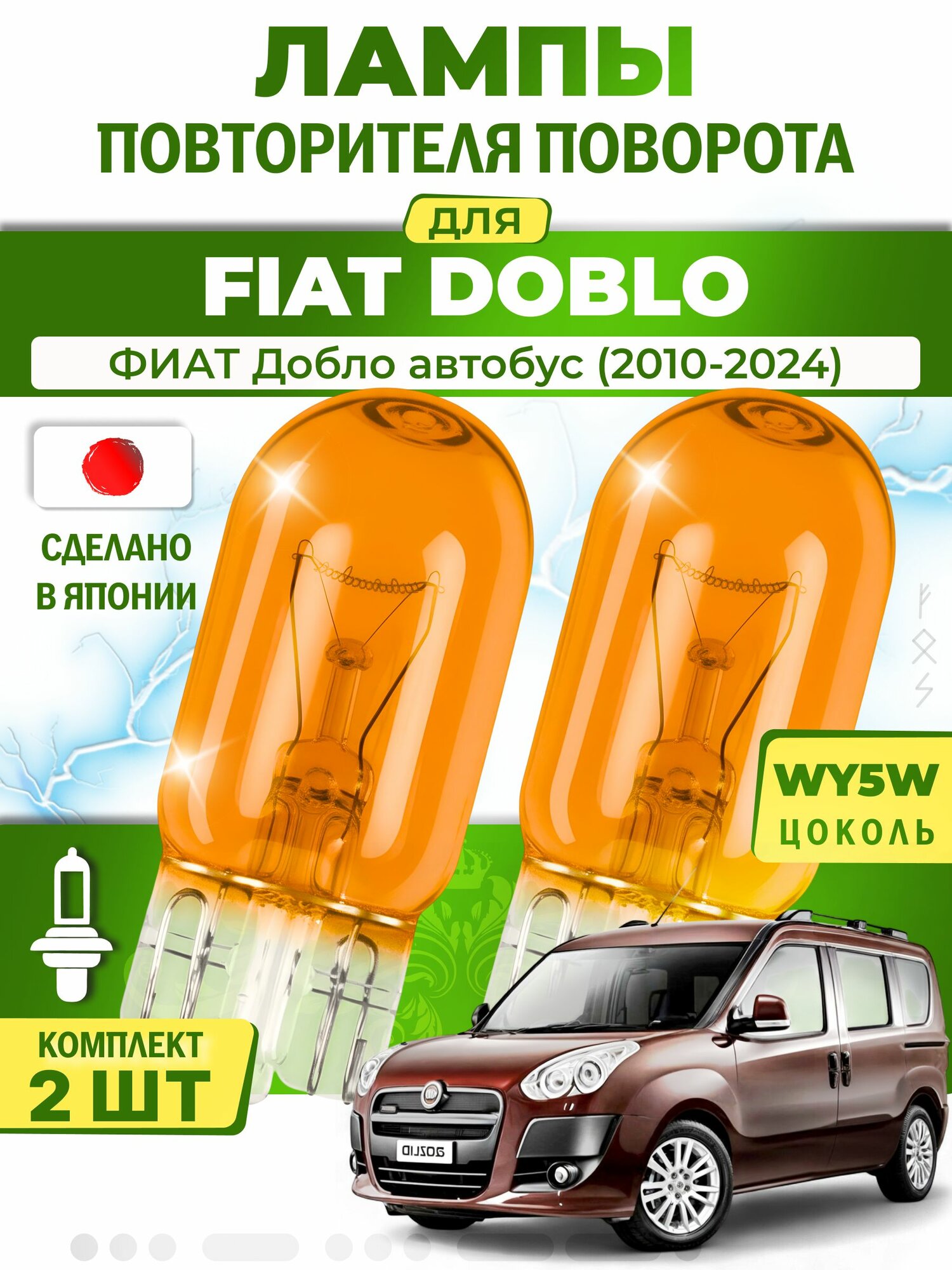 Лампы повторителя указателя поворота для FIAT DOBLO / фиат Добло автобус (2010-2024), WY5W ( комплект 2шт ) Япония
