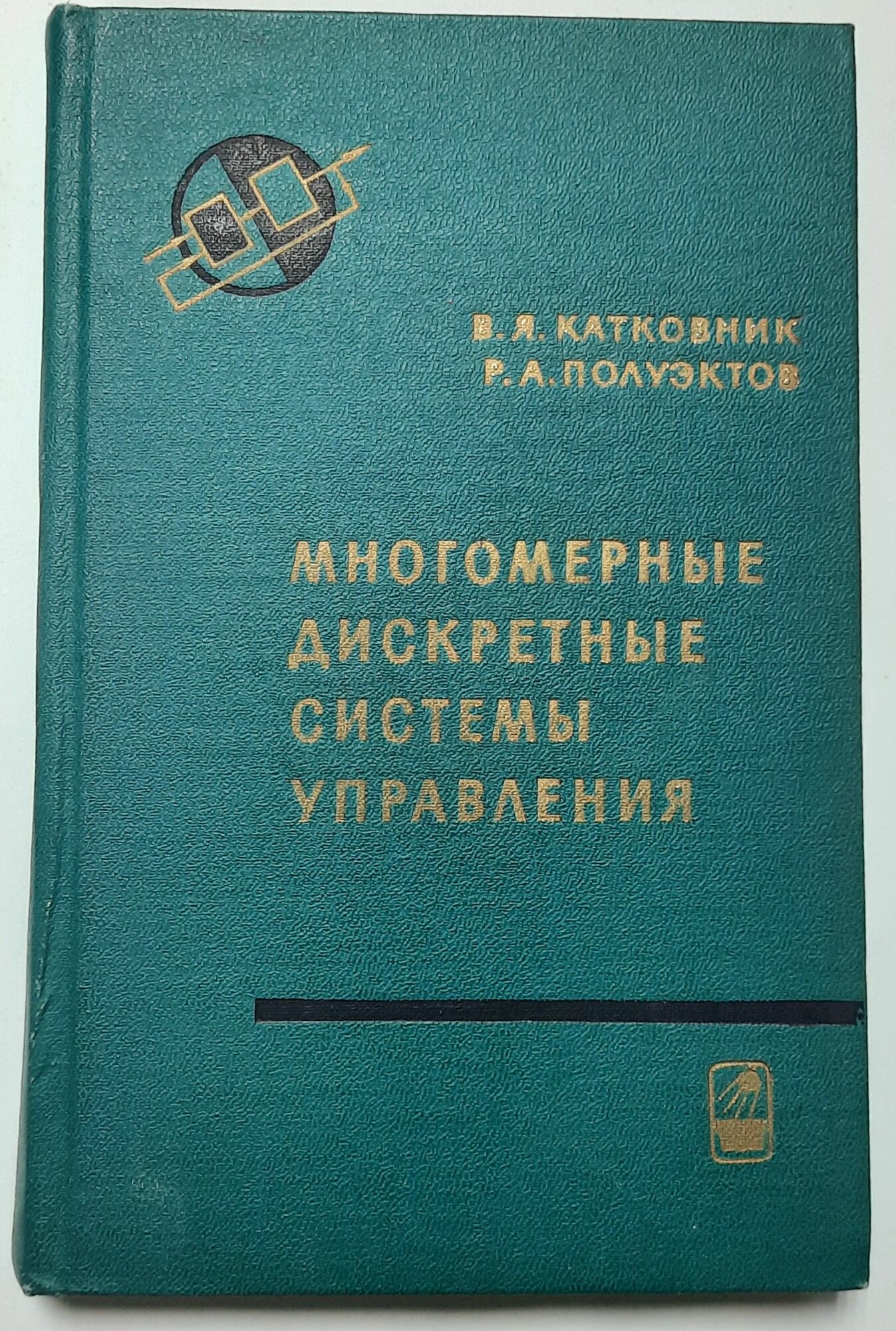 Многомерные дискретные системы управления