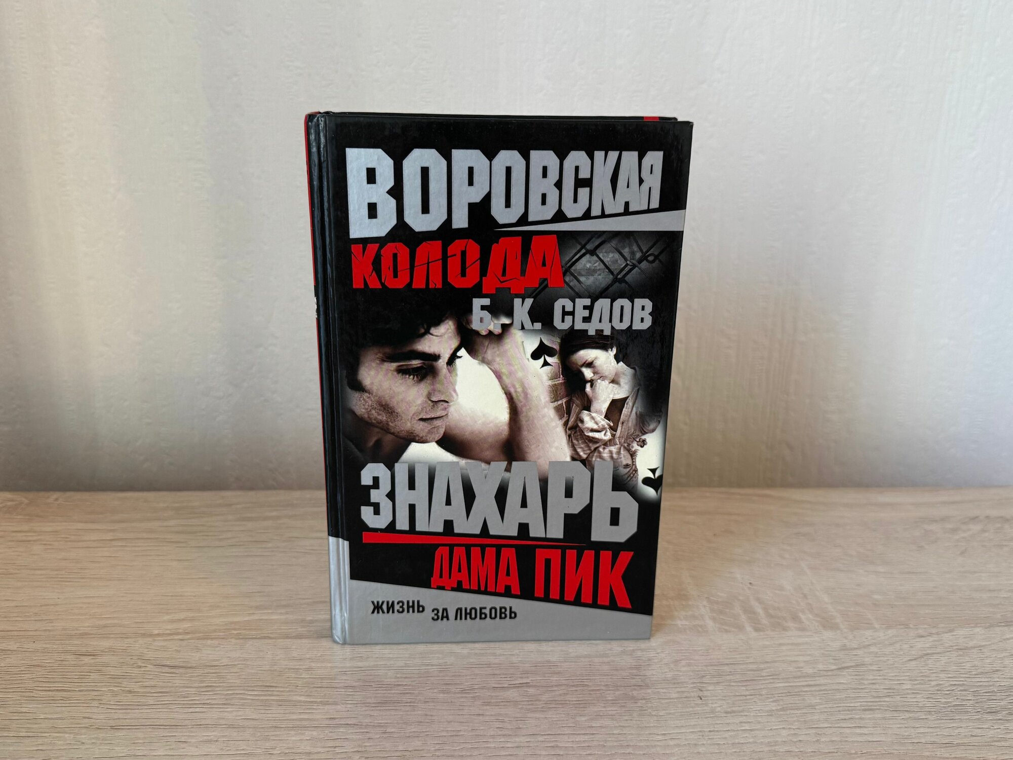 Дама Пик. Знахарь. Воровская колода. Жизнь за любовь (роман), 2003 г