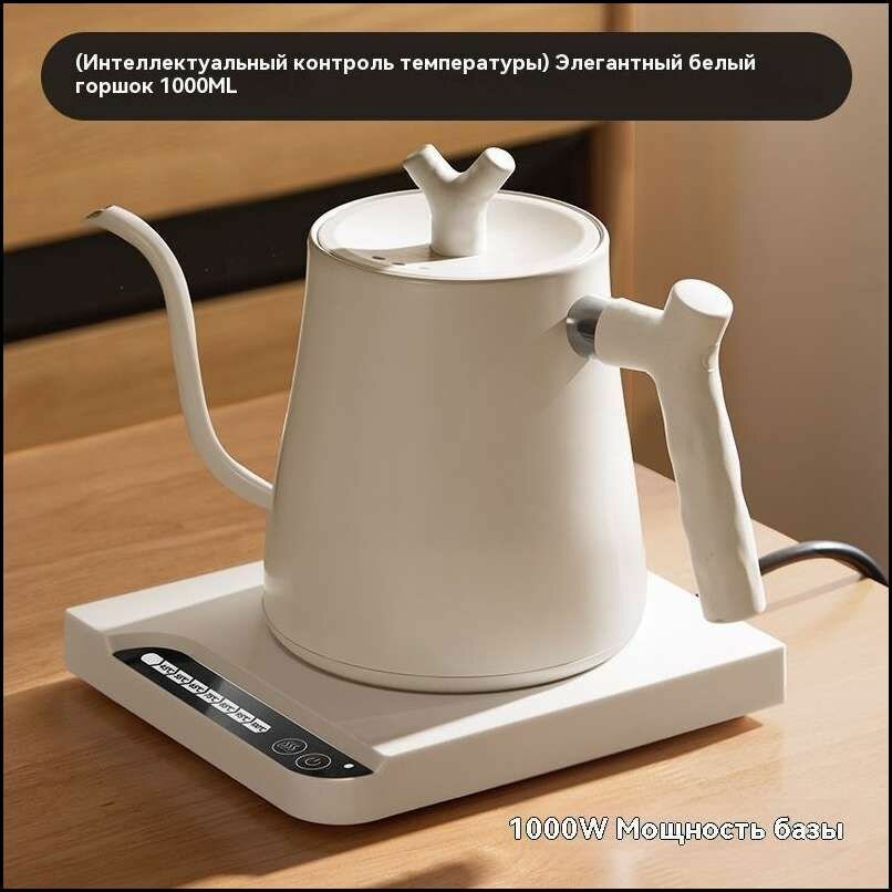 Электрический чайник для кофе с функцией поддержания температуры, премиум объем 1000 мл