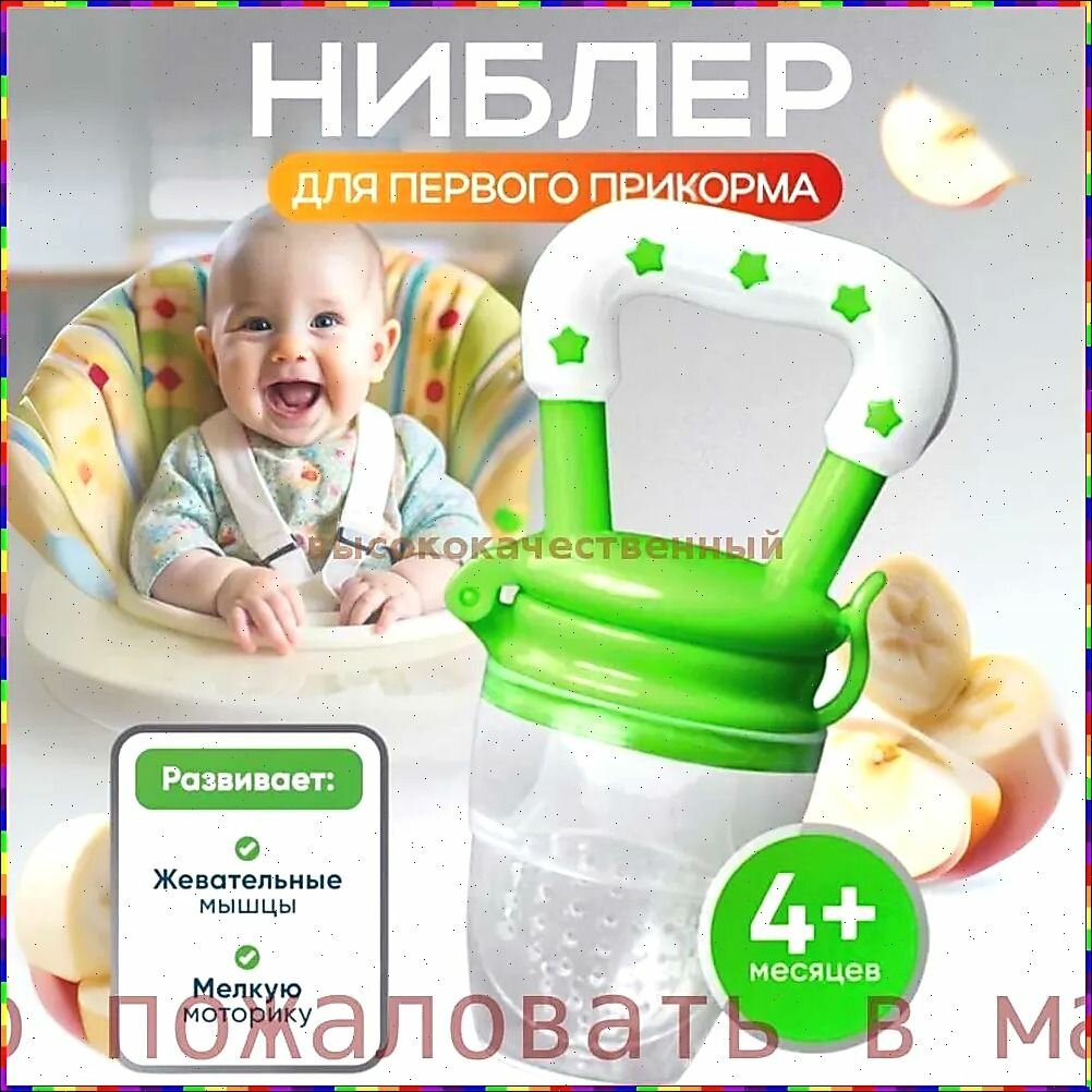 Силиконовый ниблер для прикорма удобная соска-грызунок для фруктов, ягод и овощей