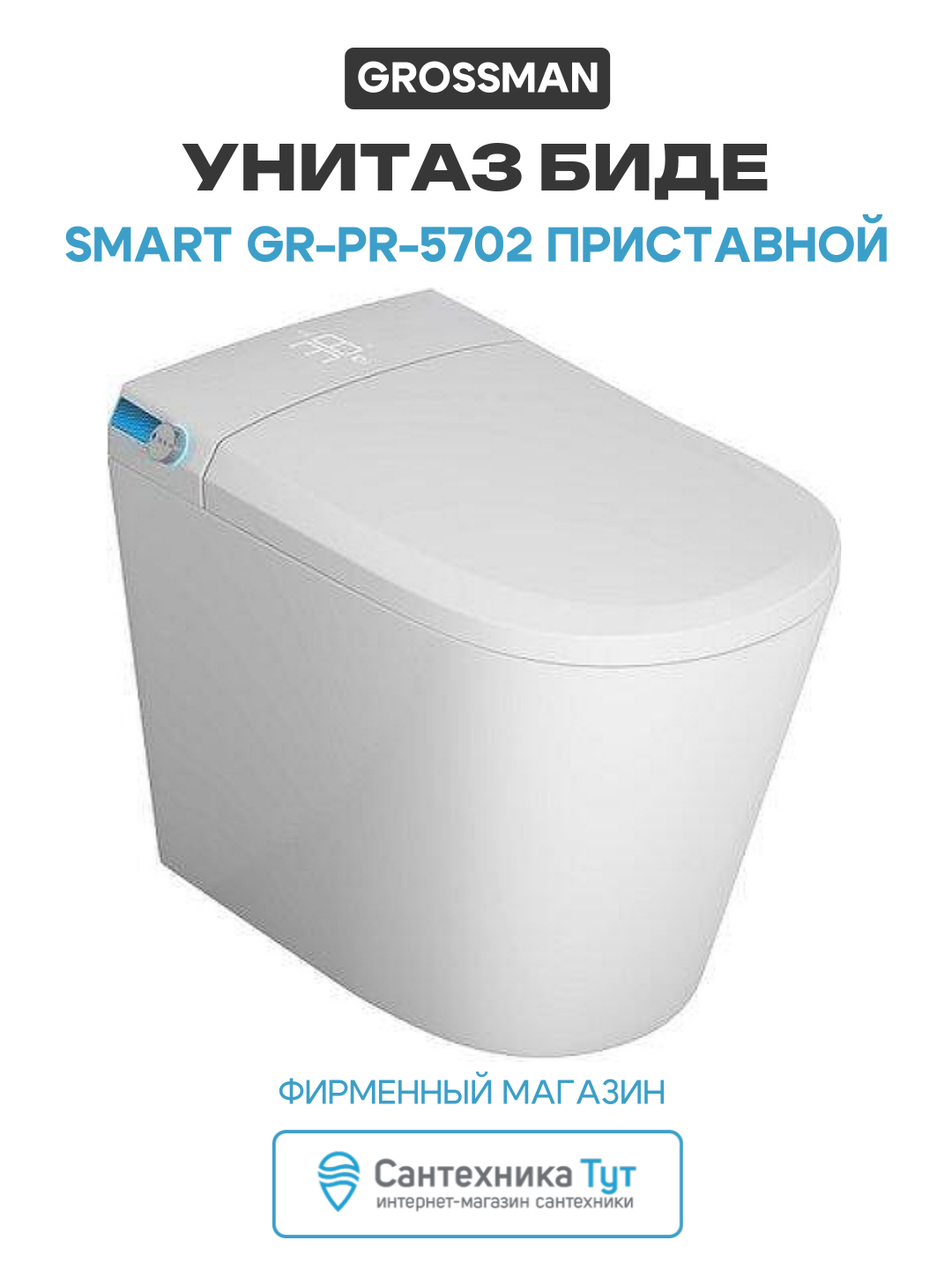 Унитаз биде приставной Grossman Smart GR-PR-5702 (580х380х460) белый