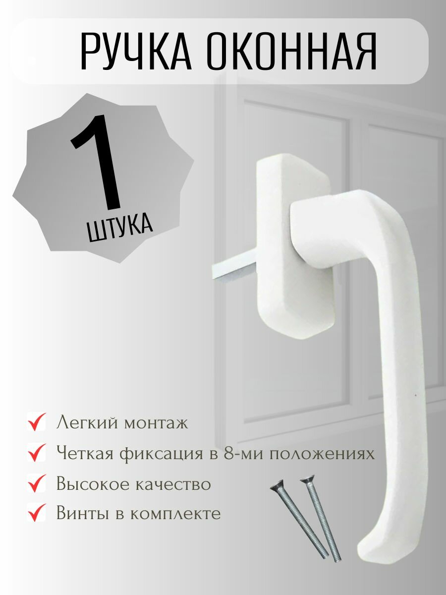 Ручка для окна