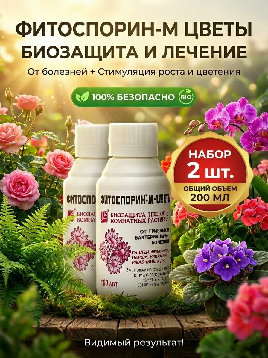 Фитоспорин-М "Цветы" жидкий, 2 шт по 100 мл. Средство для укрепления иммунитета садовых и комнатных декоративных растений, защищает от грибковых, бактериальных и вирусных заболеваний