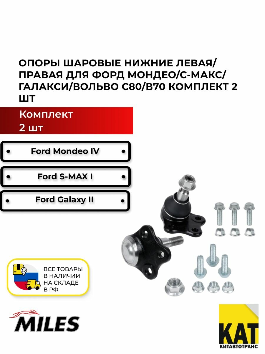 Опоры шаровые нижние левая/правая Форд Мондео/С-Макс/Галакси Вольво С80/В70 07- комплект 2 шт. MILES