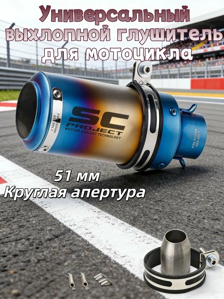 Универсальный выхлопной глушитель для мотоцикла SC PROJECT 300мм (Синий) 51MM