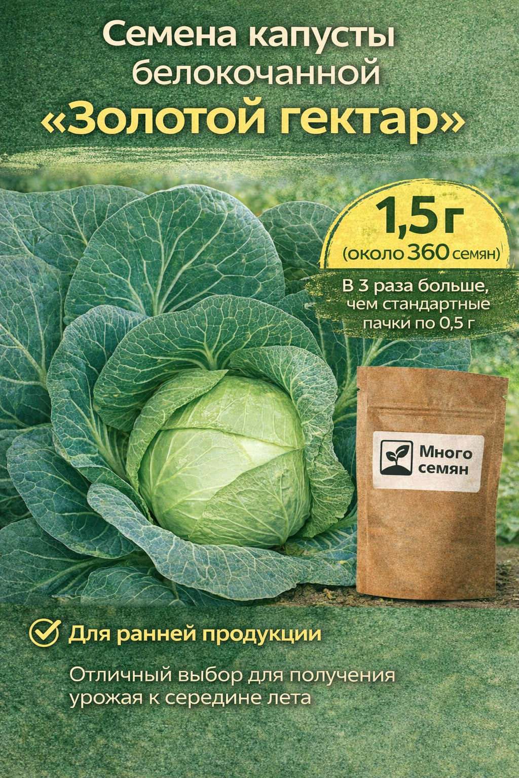 Семена капусты белокочанной "Золотой гектар" 360 семян (1,5 гр)