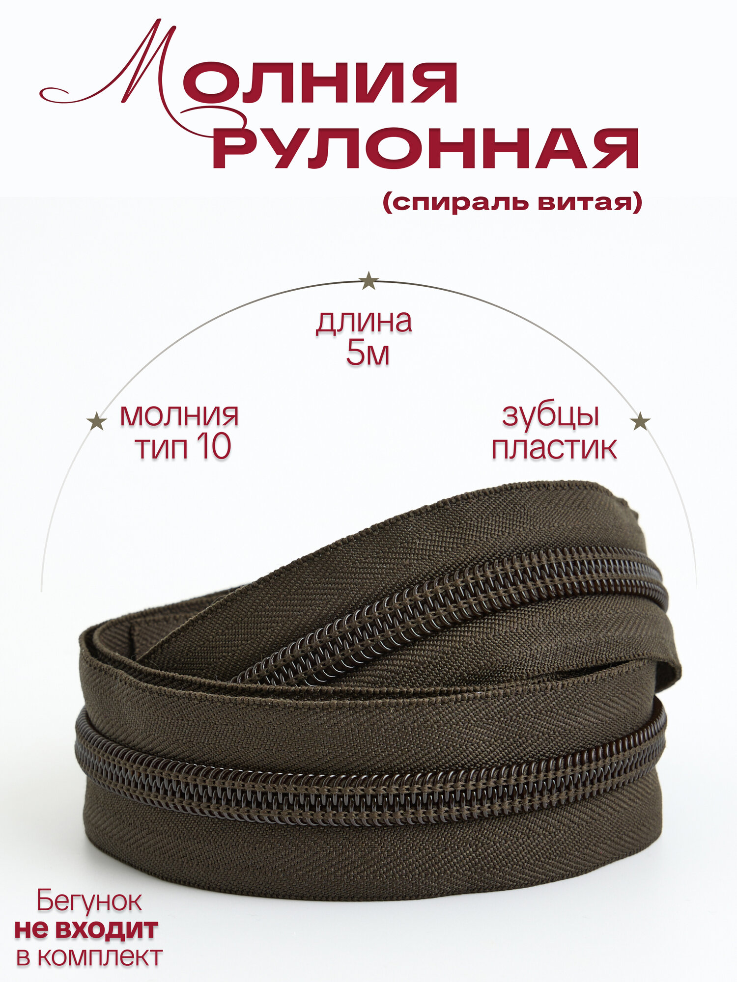 Молния рулонная спираль витая пластиковая для шитья тип10, отрез 5м, цвет темно-оливковый, зубцы в цвет Alliance