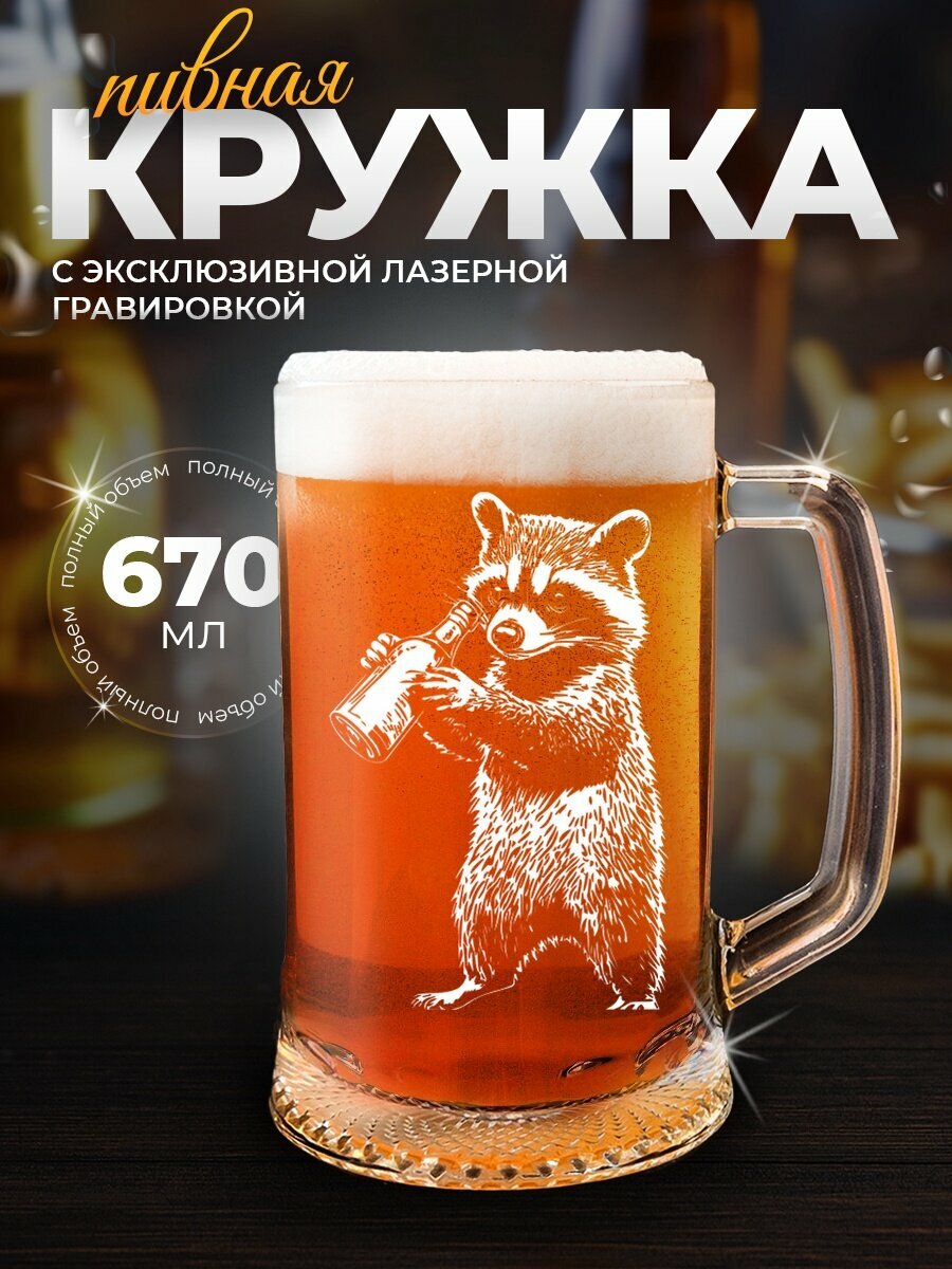 Кружка пивная "Енот с бутылкой", 500мл, стеклянная, с гравировкой