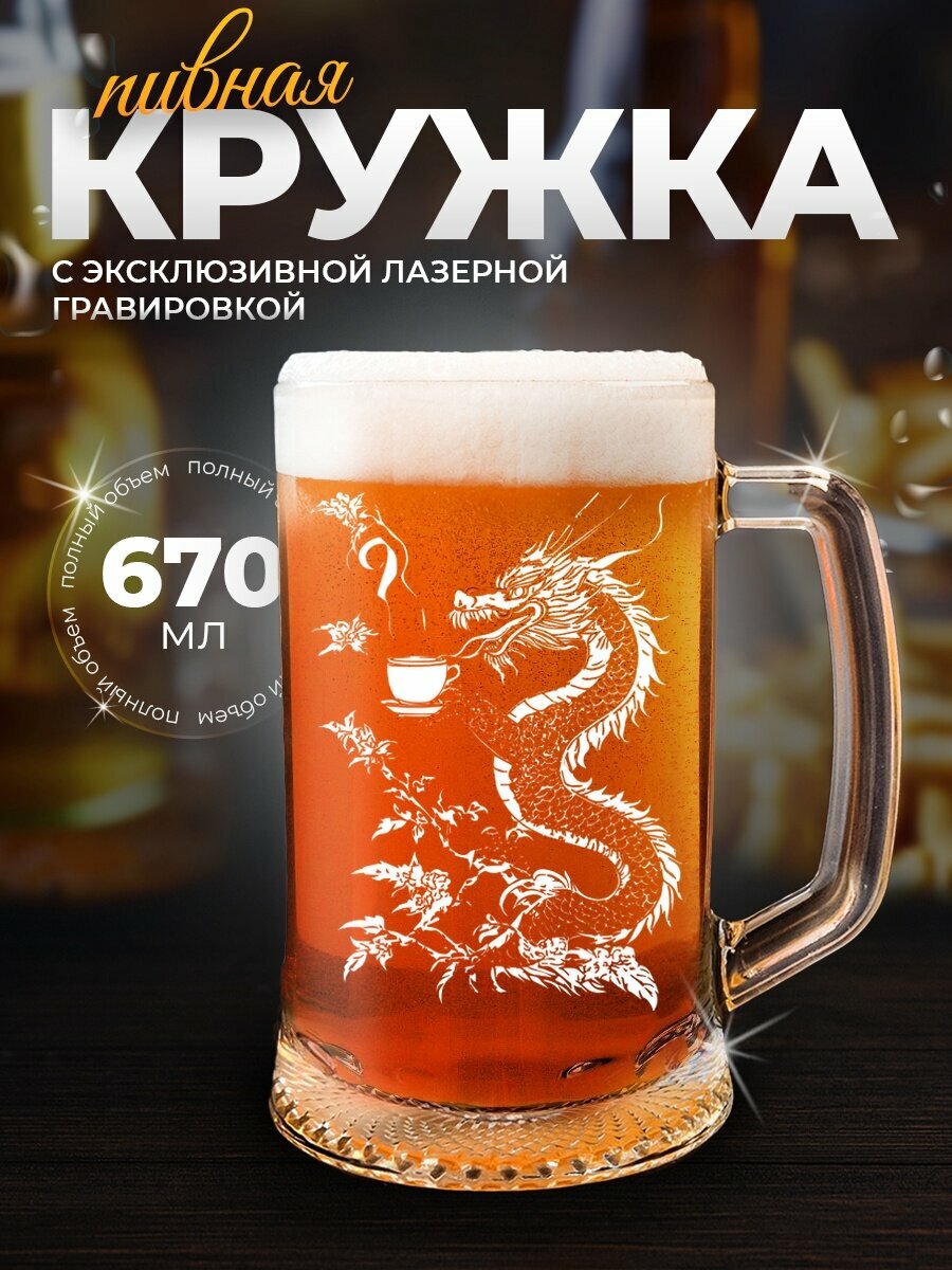 Кружка пивная "Дракон с чашкой", 500мл, стеклянная, с гравировкой