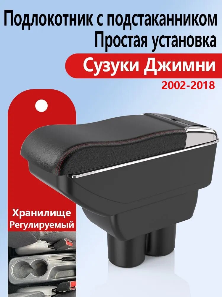 Подлокотник автомобильный для Suzuki Jimny 2002-2018 с подстаканником черный регулируемый