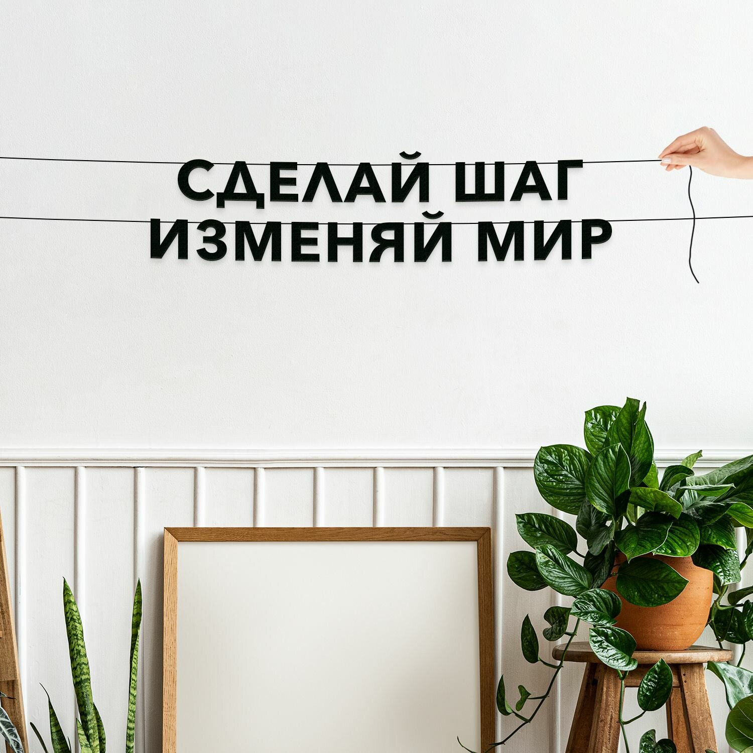 Декор интерьерный черные буквы, подарочная - Сделай шаг, изменяй мир , черная текстовая растяжка.
