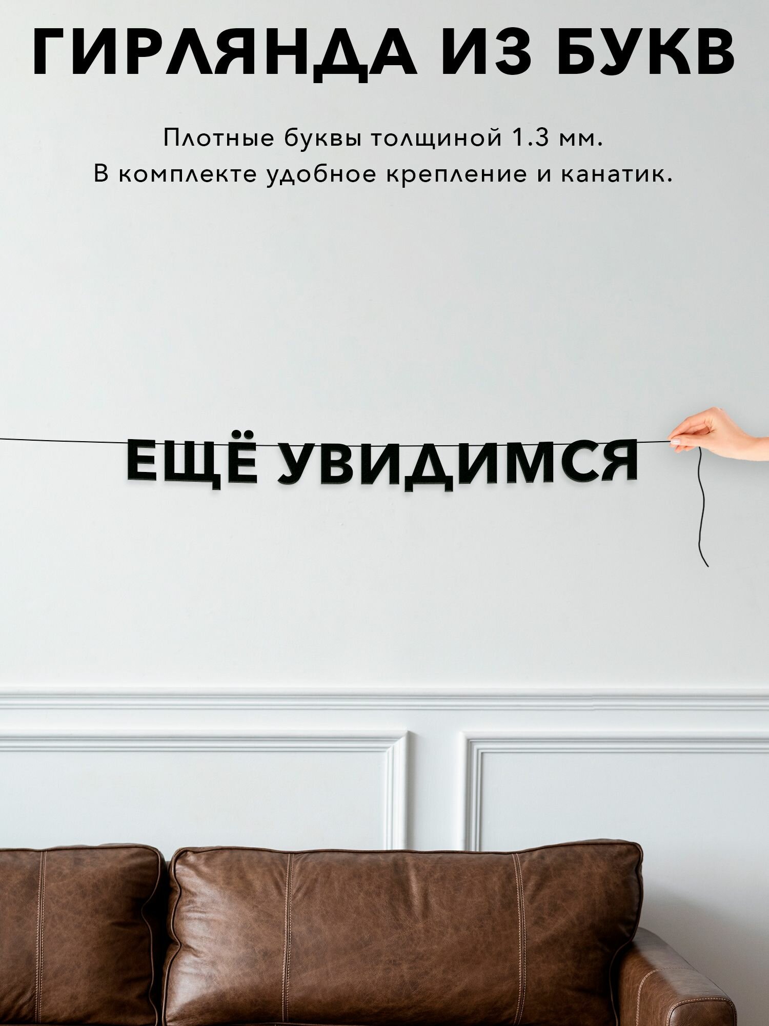 Гирлянда из букв, интерьерная интерьерная - Ещё увидимся , черная текстовая растяжка.