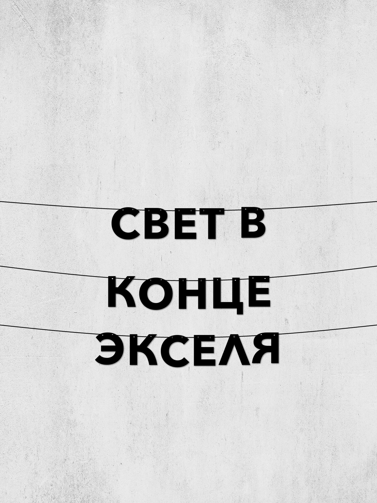 Гирлянда из букв Свет в конце экселя - Долговечный декор для офиса, праздников и фотосессий, высота букв 10 см
