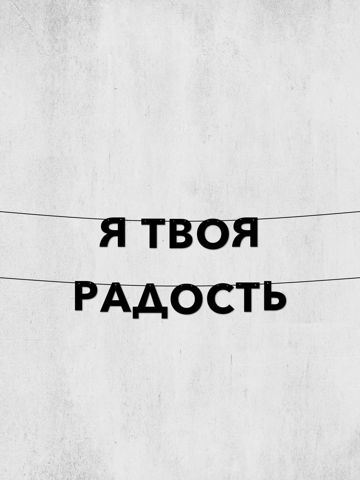 Гирлянда из букв Я твоя радость Стильный декор для дома, высота букв 10 см, долговечный материал, легкое крепление.