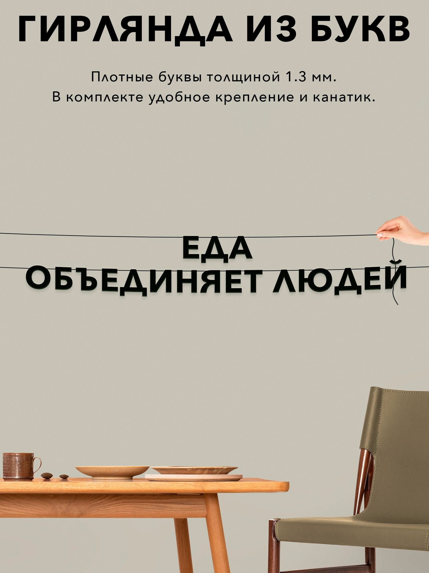 Гирлянда бумажная растяжка, для кухни про кулинарию - Еда объединяет людей , черная текстовая растяжка.