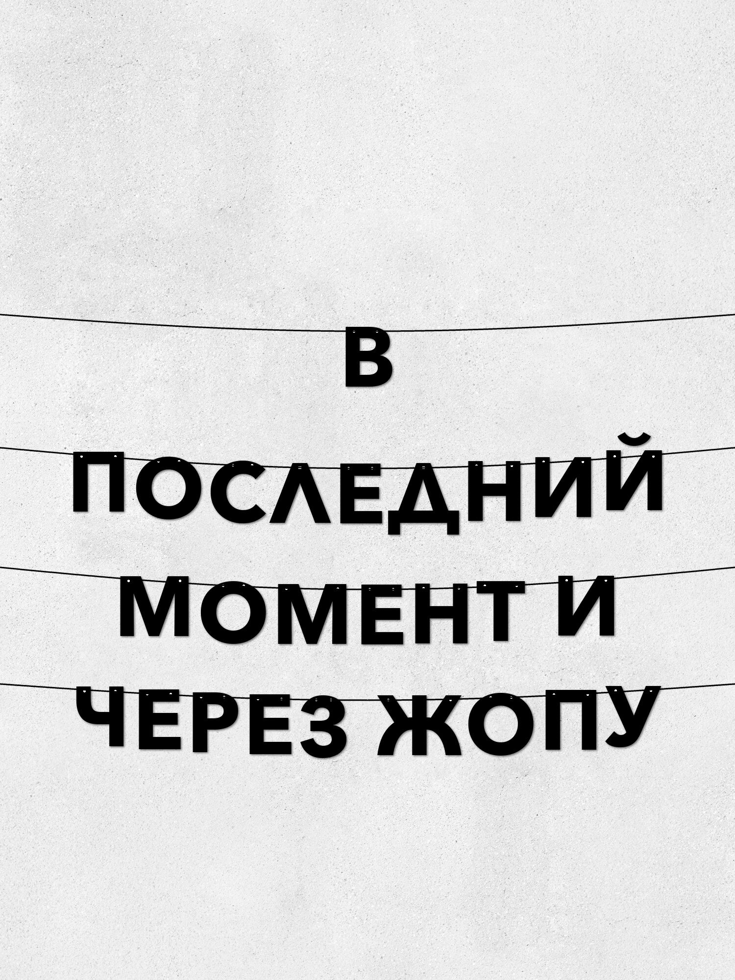 Гирлянда из букв В Последний Момент И Через Жопу - Долговечный Декор для Офиса и Праздников, Высота Букв 10 см