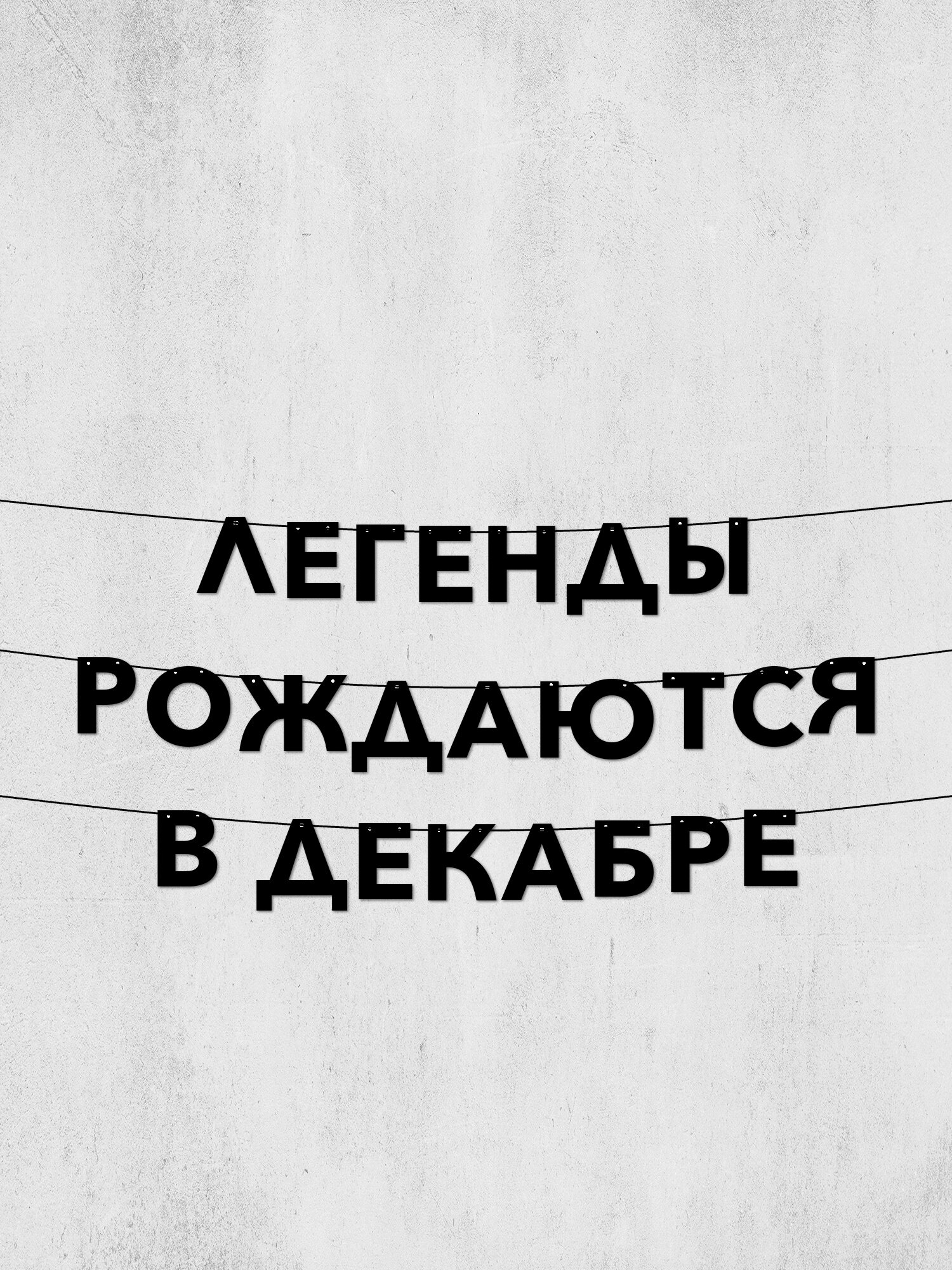 Гирлянда из букв Легенды рождаются в декабре - Долговечный декор для праздников, фотосессий и интерьера