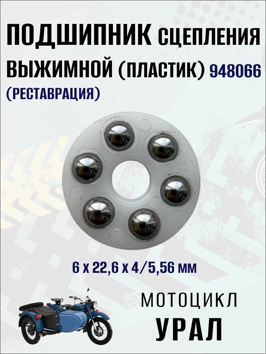 Подшипник сцепления выжимной (пластик) 948066 (реставрация) на мотоцикл Урал, 1 шт