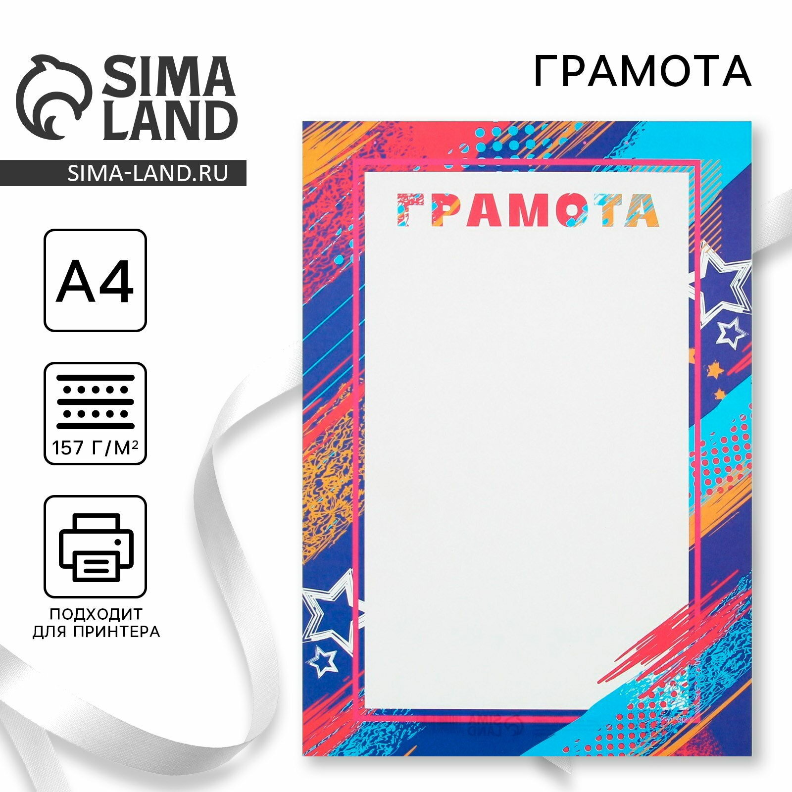 Грамота А4 "Звезды", 157 г/?2, тематика праздника: спорт, особенность: стандартные, 40 шт.