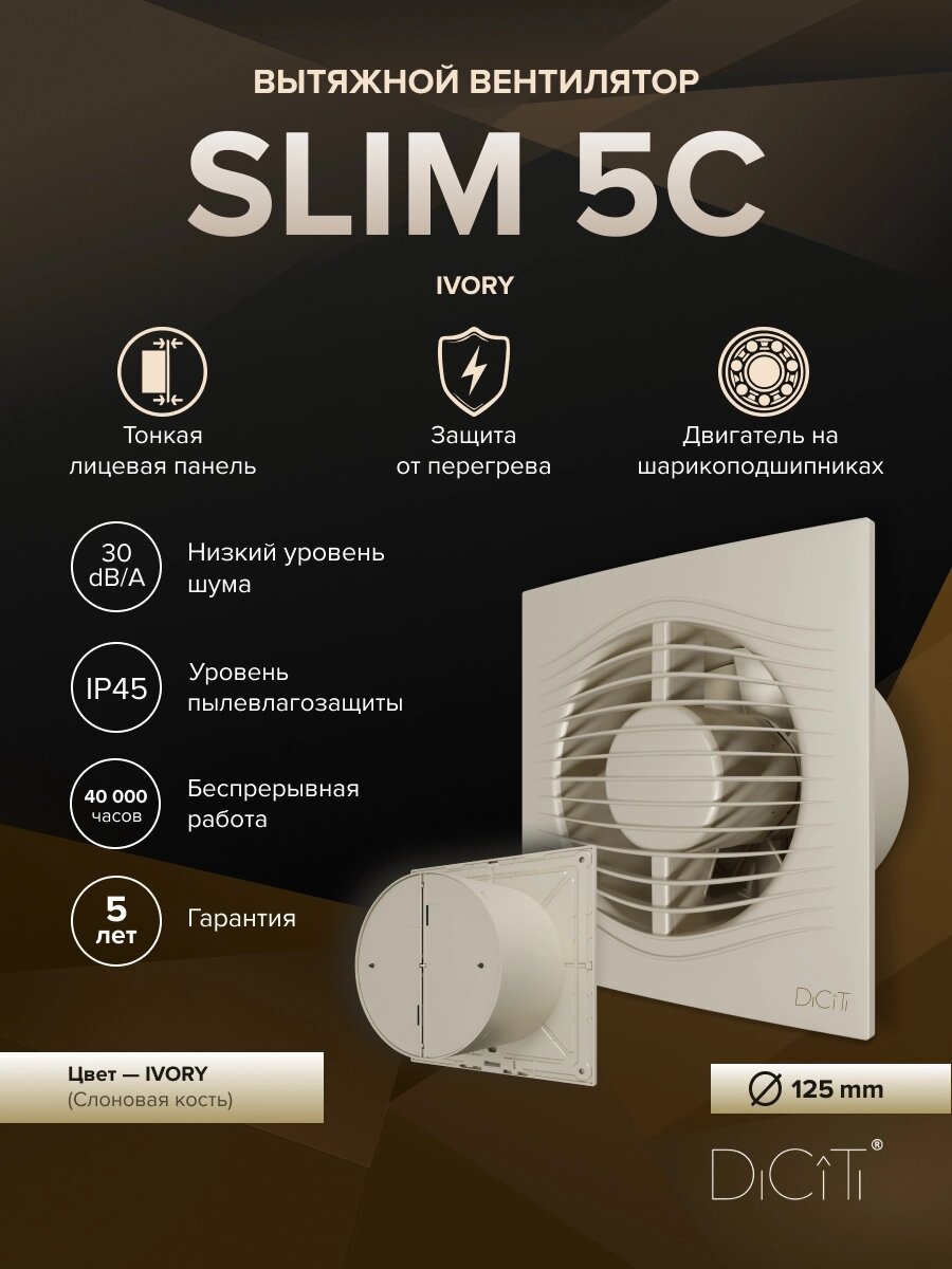 Вентилятор накладной SLIM D125 обр. клапан Ivory DICITI