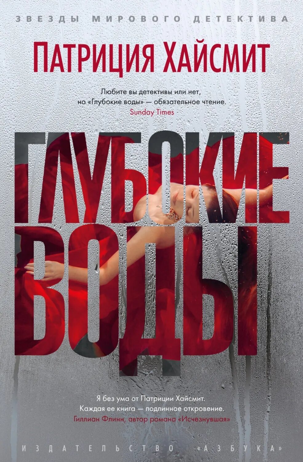 Глубокие воды [Цифровая книга]