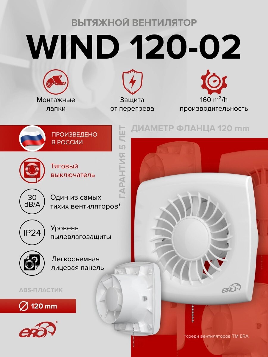 Вентилятор накладной WIND D120 тяг. выкл. ERA