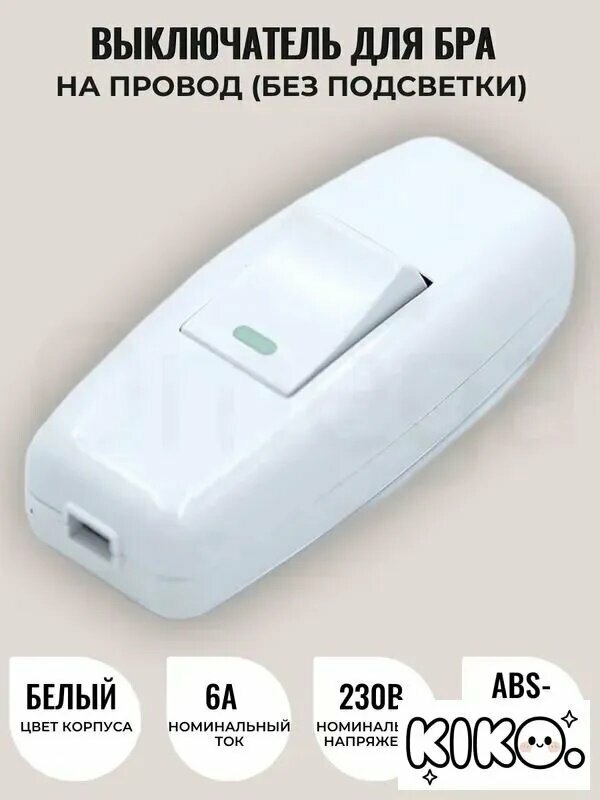 Выключатель/переключатель проходной для бра / на провод, белый, для открытой проводки, 6А, 250В, 1 шт.